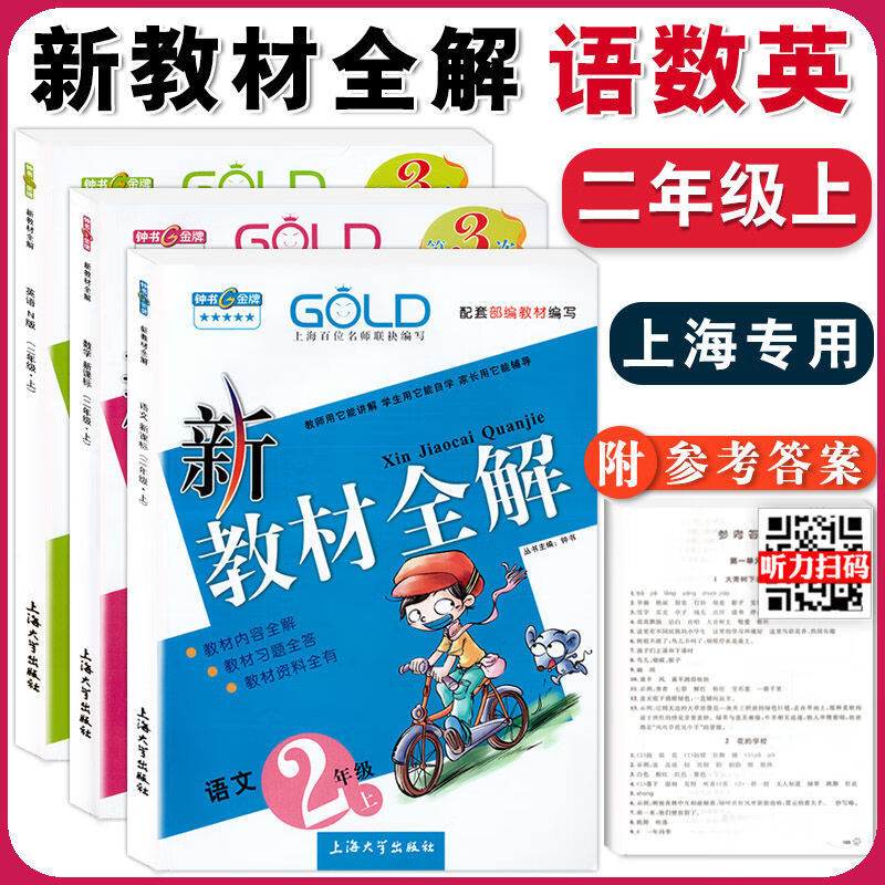 2022部编版钟书新教材全解一二三年级四五六七八九年级上册下册语文数学英语牛津N版物理化学沪教人教版上海 二上语数英全三本 小学通用