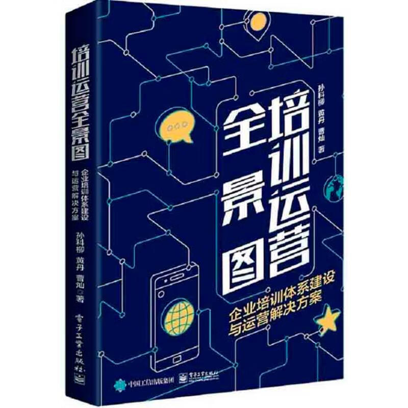 培训运营全景图 企业培训体系建设与运营解决方案 孙科柳,黄丹,曹灿 书籍 图书