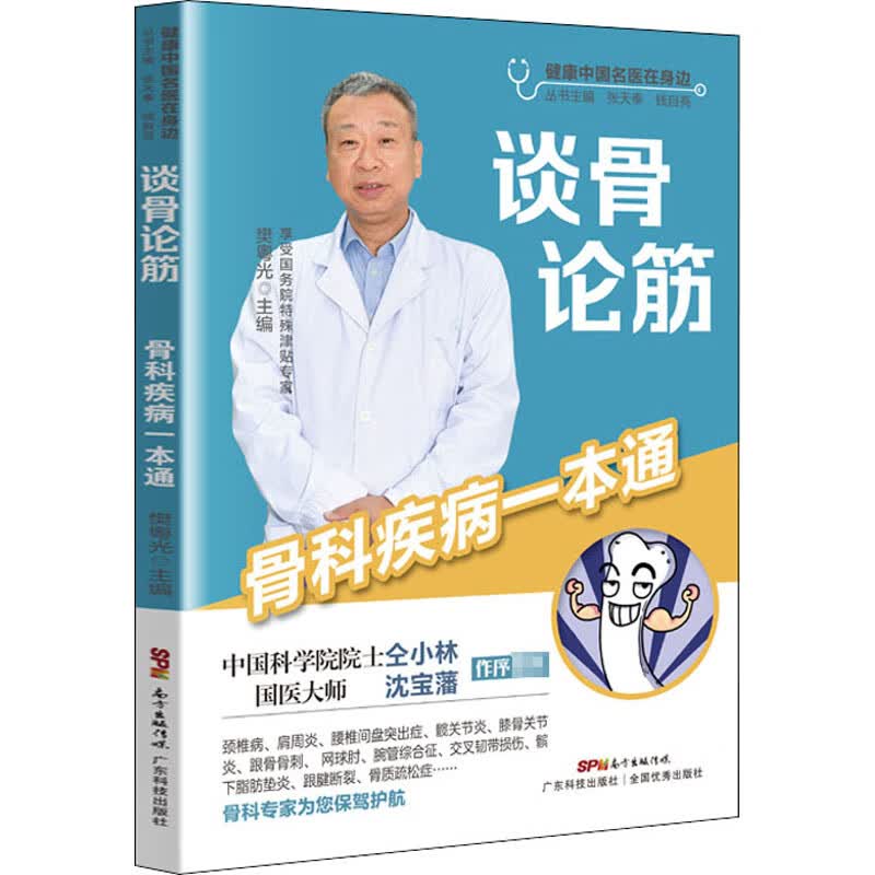 谈骨论筋 骨科疾病一本通