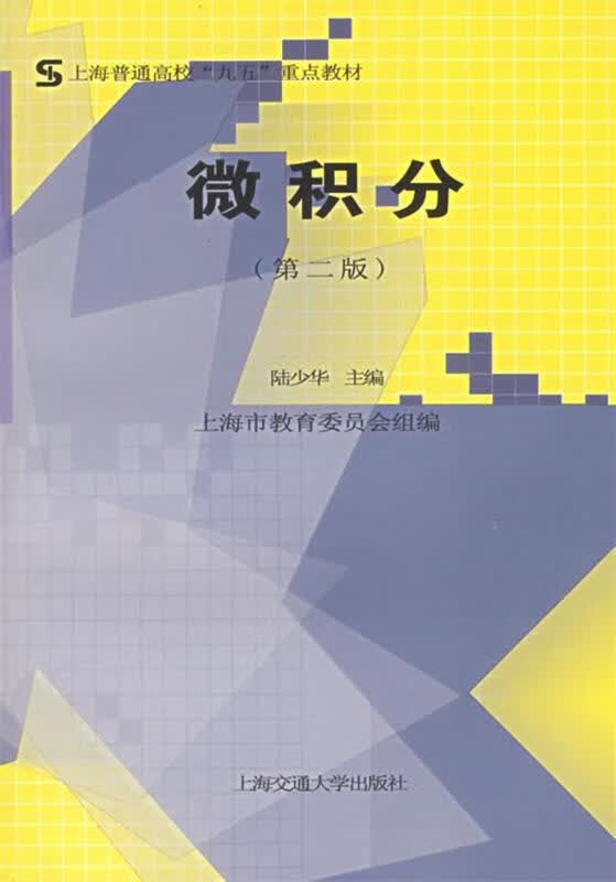 微积分 陆少华 主编