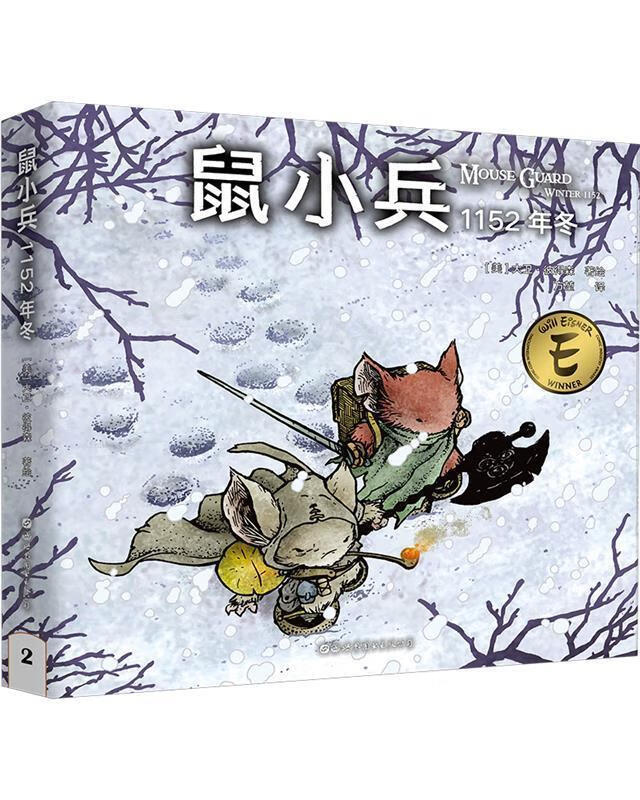 【新书】鼠小兵：52年冬 97875926304 [美]大卫·彼得森,方堃 世界图书出版公司