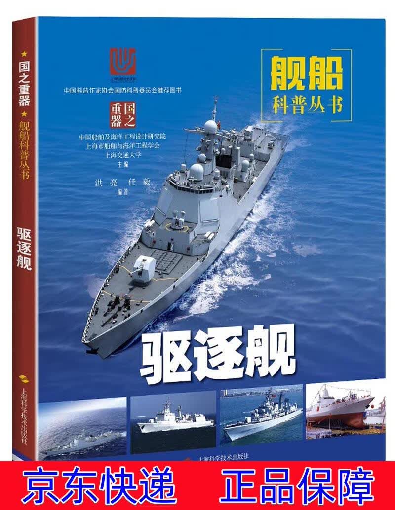 驱逐舰 科普读物科普图鉴 驱逐舰