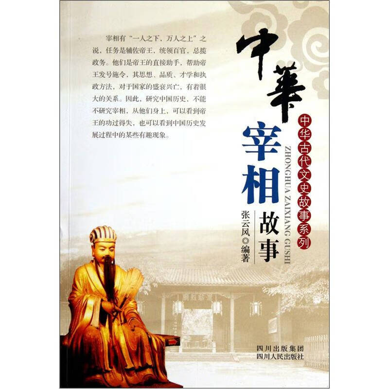 中华宰相故事【好书】