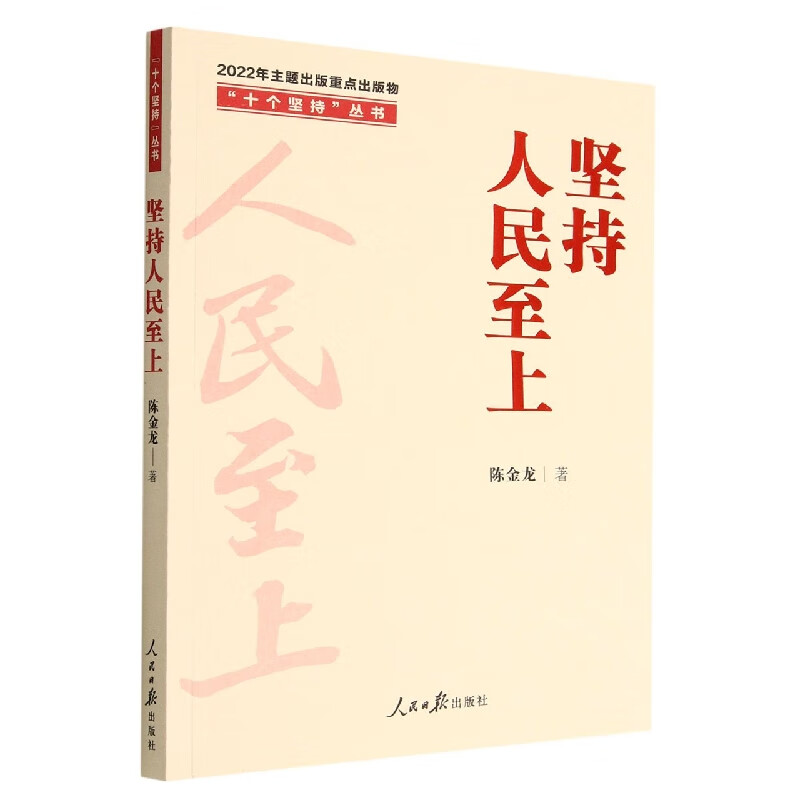 坚持人民至上/十个坚持丛书