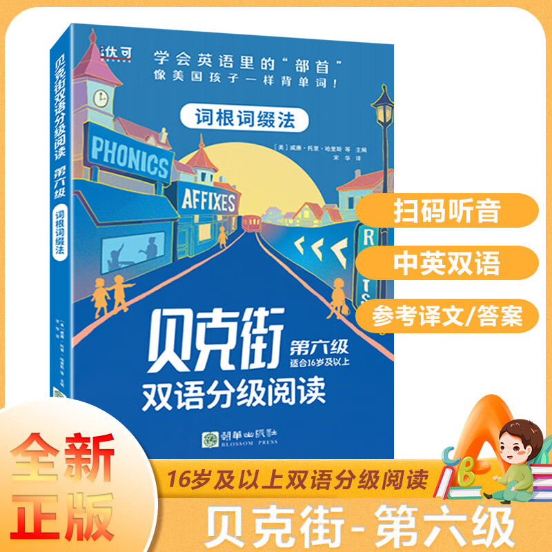 贝克街双语分级阅读 第六级  （双色）