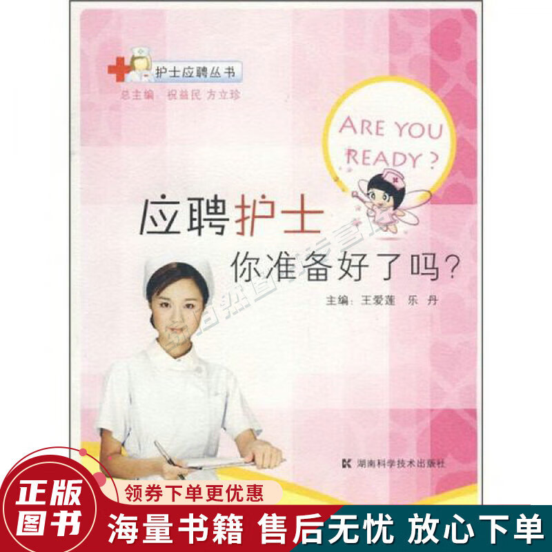 应聘护士你准备好了吗