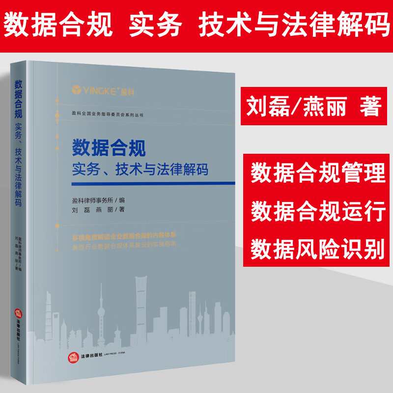 2022新书 数据合规：实务、技术与法律解码 法律出版社 9787519770952