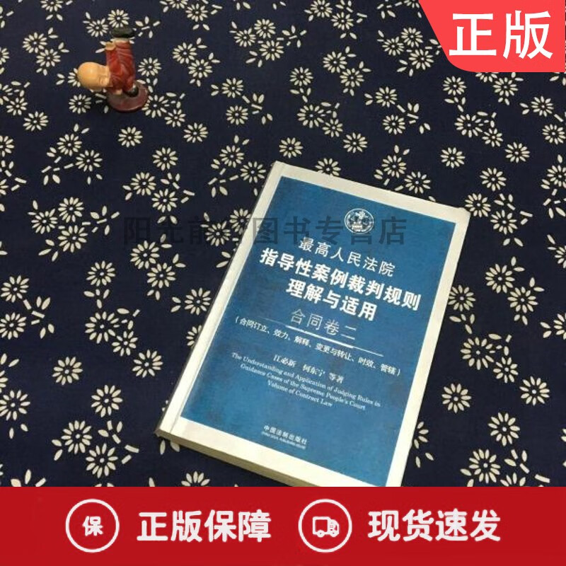 高人民法院指导性案例裁判规则理解与适用·合同卷2：合同订立、效力、解释、变更与转让、时效、管辖