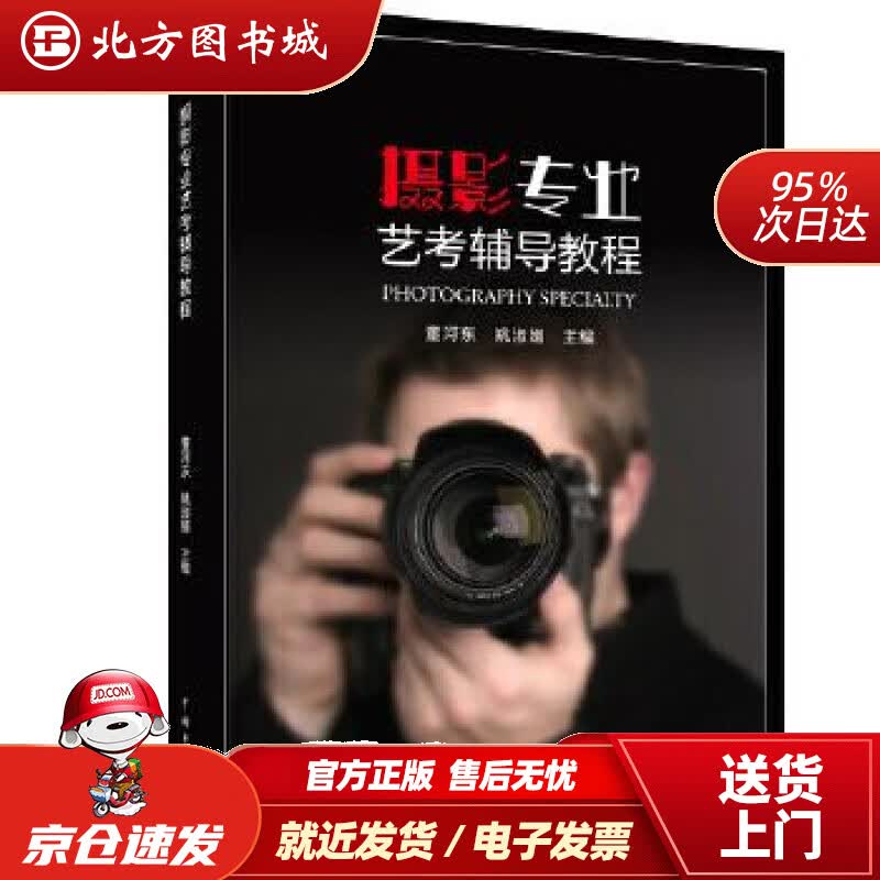 【现货】摄影专业艺考辅导教程董河东姚淑娟主编中国电力出版社 北方图书城