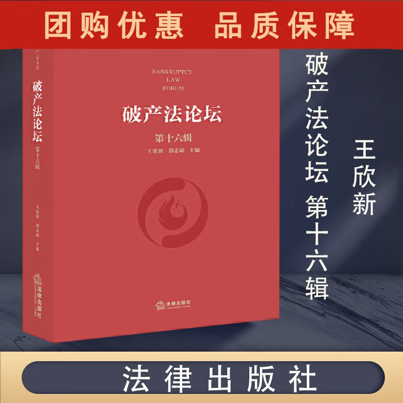 破产法论坛 第十六辑 欣新 郑志斌主编