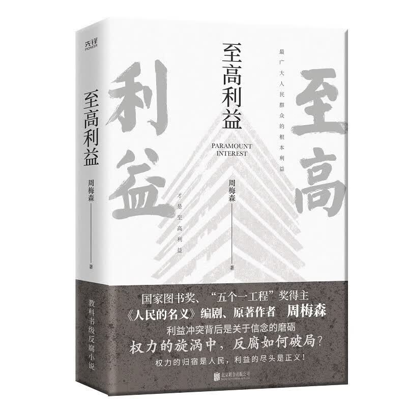 【多规格】周梅森反腐系列小说作品全集 人民的名义作者周梅森 人间正道绝对权力至高利益国家公诉我主沉浮我本英雄中国制造 周梅森作品书籍 至高利益