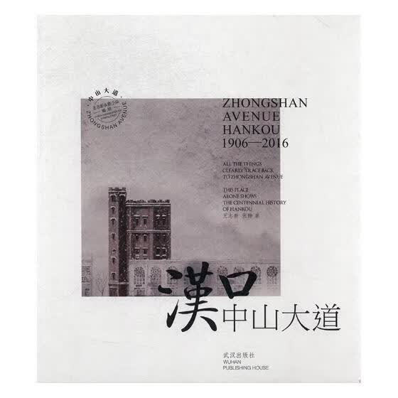 汉口中山大道：1906-2016王志新武汉出版社9787558212550 旅游/地图书籍