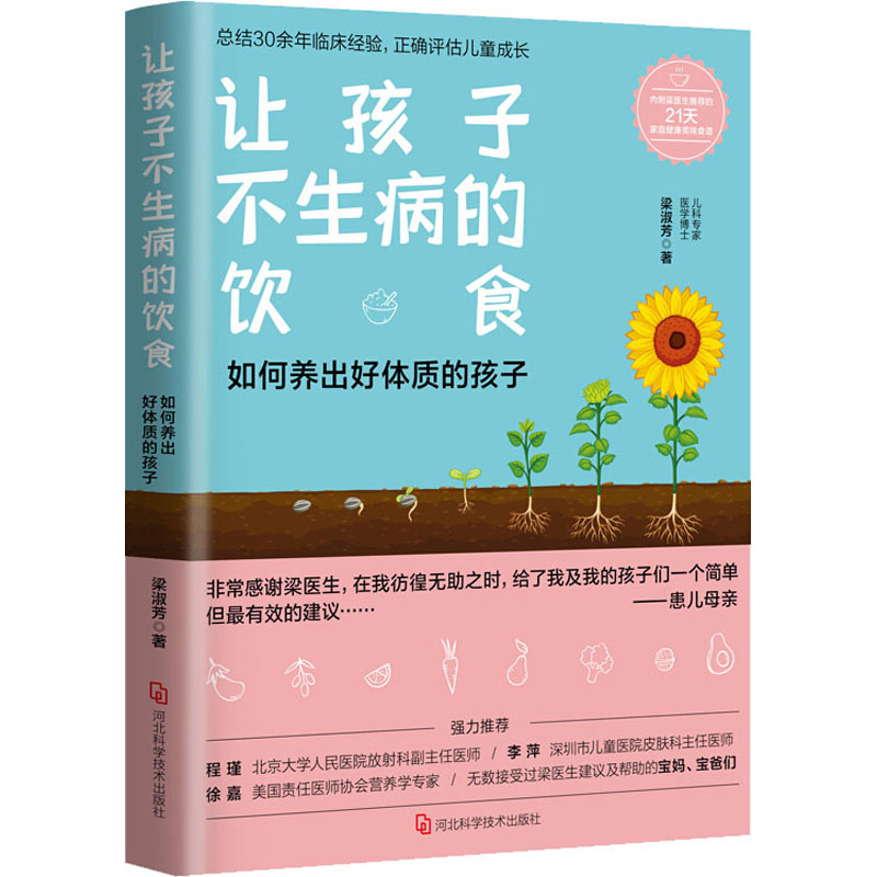 让孩子不生病的饮食 梁淑芳 书籍