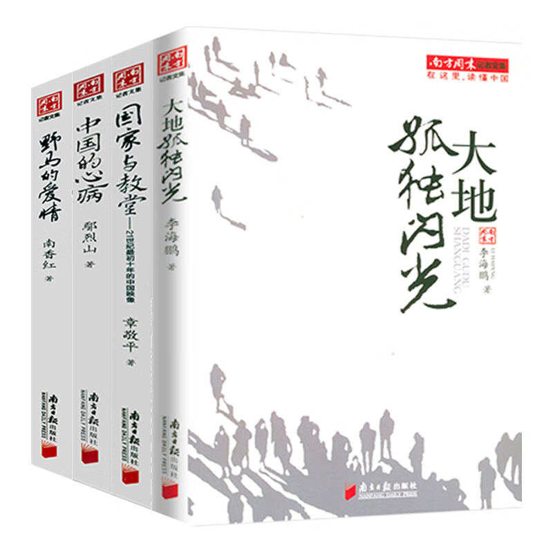 【包邮】南方周末记者文集系列作品南方周末特稿手册书籍 大地孤独闪光+国家与教堂+中国的心病+野马的爱情