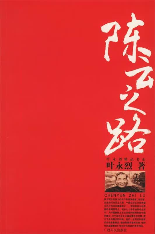 陈云之路 叶永烈精品书系【好书，下单速发】