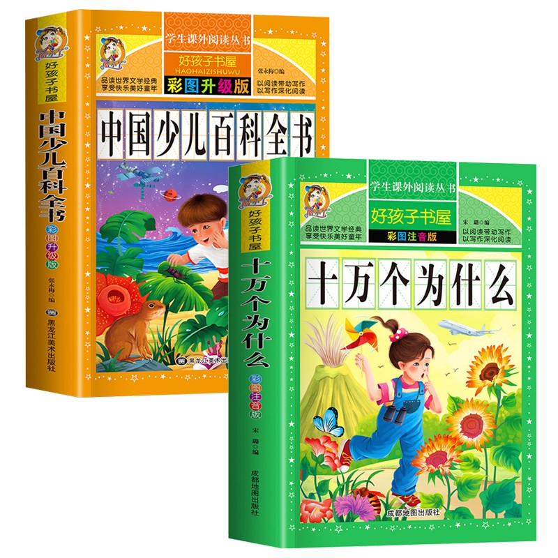 包邮 中国少儿百科全书+十万个为什么 彩图注音升级 加大加厚好孩子书屋 学生课外阅读（共两册）