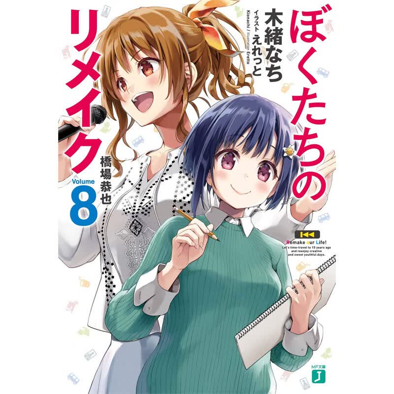 现货 轻小说我们的重制人生8 木绪なち 台版书籍【神话典传】
