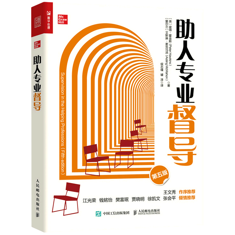 助人专业督导(第5版)