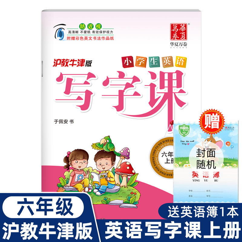 华夏万卷字帖 沪教牛津版 小学生英语写字课课练 写字课1-6年级上册深圳专版教材同步英语字帖 写字课【英语 六年级 上册】非蒙纸