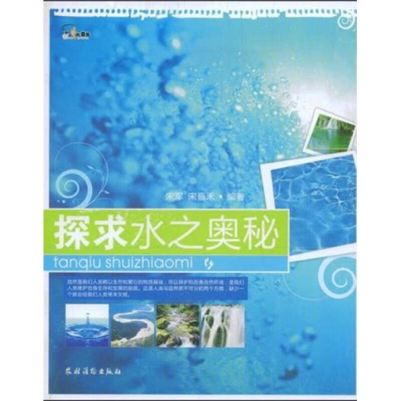 走近大自然 探求水之奥秘【好书】