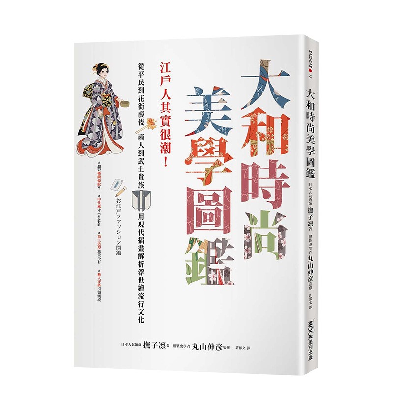 大和时尚美学图鉴：江户人其实很潮！用现代插画解析浮世绘流行文化 港台原版进口图书服装设计传统文化cosplay善本图书