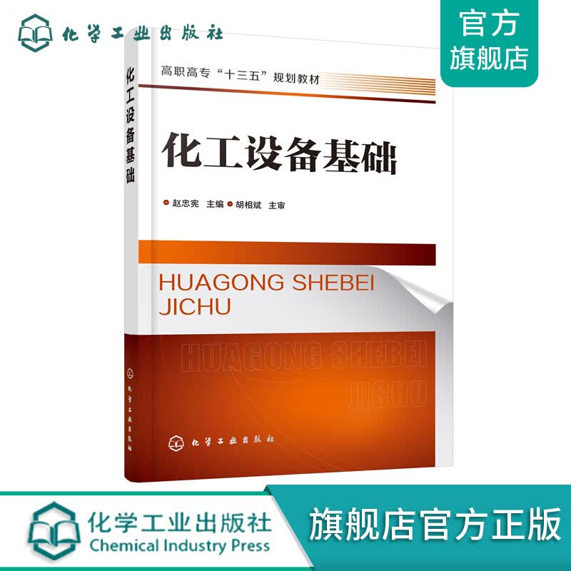 化工设备基础（赵忠宪）