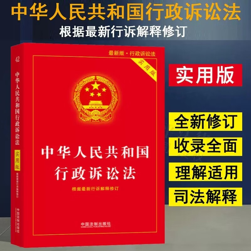 免邮 2023适用 中华人民共和国行政诉讼法 实用版法规专辑 法规注释本、释义版 中国法制出版社 9787509396346