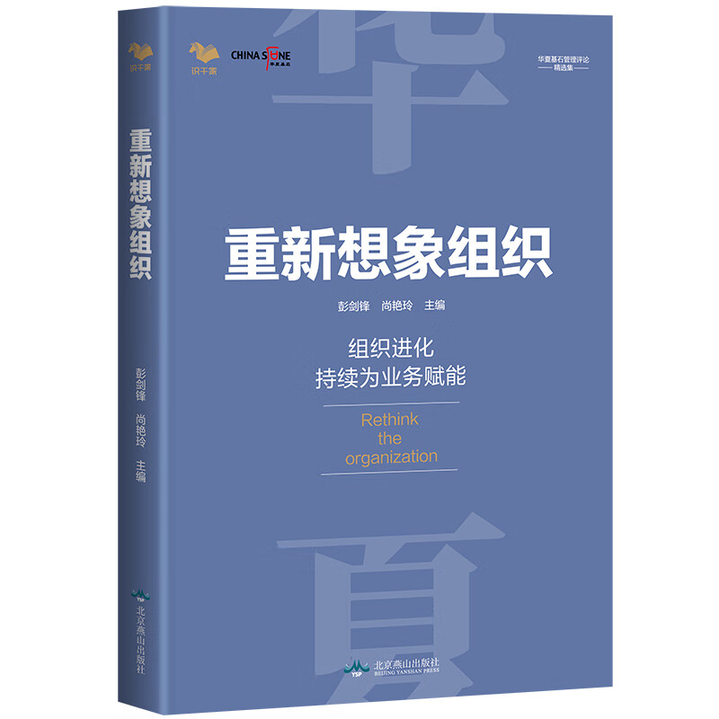 重新想象组织 人力资源管理类书籍 新想象组织