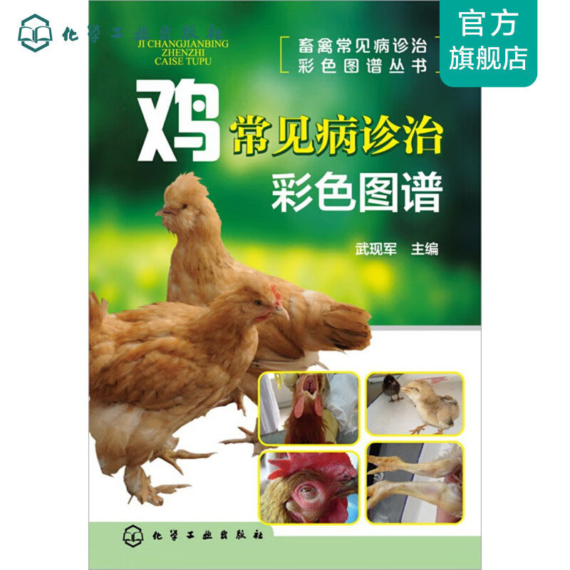 畜禽常见病诊治彩色图谱丛书--鸡常见病诊治彩色图谱