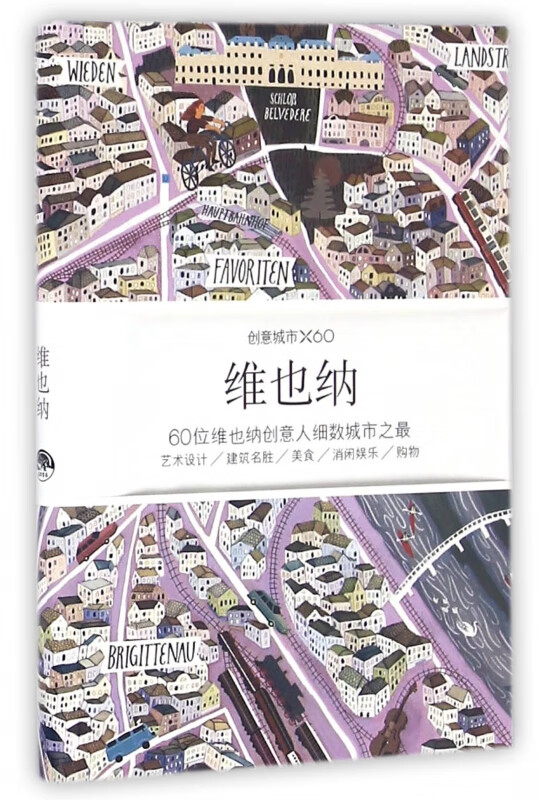 维也纳(创意城市×60)