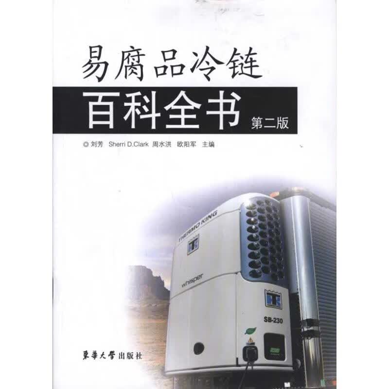 易腐品冷链百科全书(第2版)