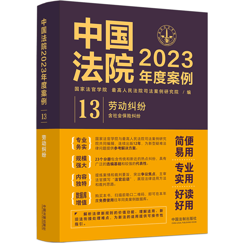 中国法院2023年度案例(13劳动纠纷含社会保险纠纷)