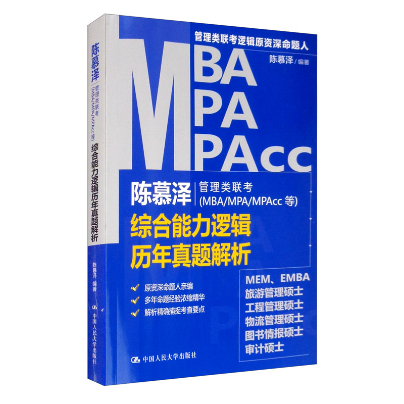 陈慕泽管理类联考（MBA-MPA-MPAcc等）综合能力逻辑历年真题解析