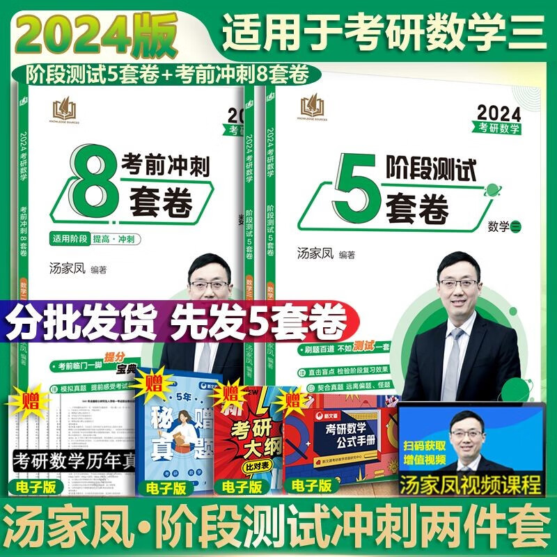 【多品可选 现货先发】汤家凤2024考研数学 数学一二三 可搭肖秀荣张剑考研真相徐涛张宇李永乐 【分批发货】汤家凤5+8 数学三【测试冲刺两件套】