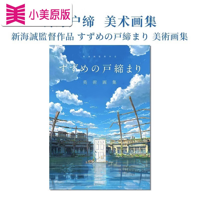 现货 日文原版 铃芽之旅官方美术画集画册 KADOKAWA 动画作品新 海誠監督作品 铃芽户缔设定集 美术背景艺术