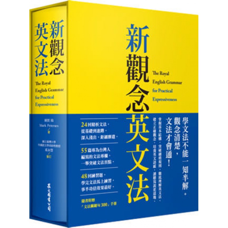 台版 新观念英文法附文法关键句300手册硬盒软精装 提升英语能力语言学习
