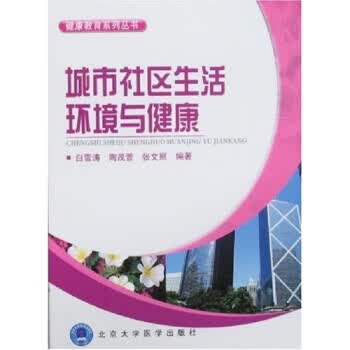 城市社区生活环境与健康 陶茂萱,张文丽白雪涛 9787811161892