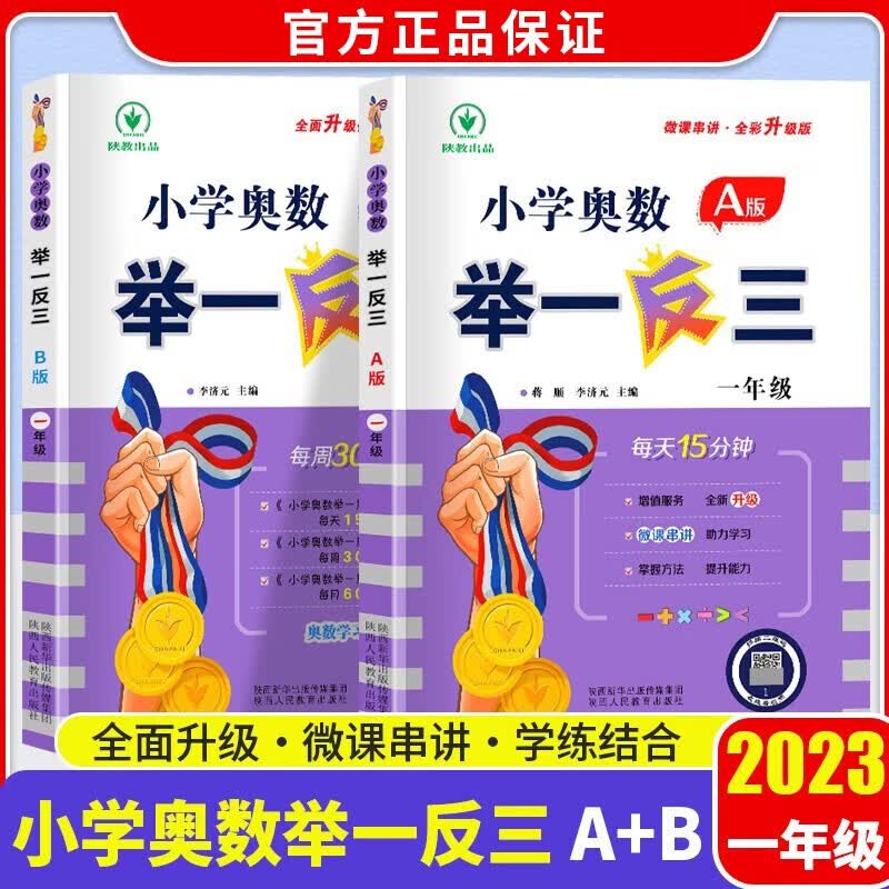 【年级自选】2023新版小学奥数举一反三一二三四五六年级A版B版上下册创新思维专项训练数学全套奥数题人教版拓展题奥赛达标测试同步 一年级 A版+B版【讲解+练习】