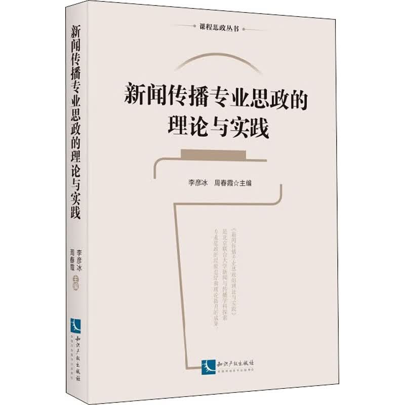 新闻传播专业思政的理论与实践