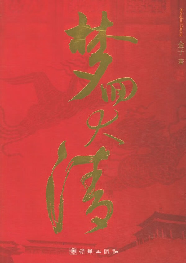 梦回大清9787505414693【好书，下单速发】