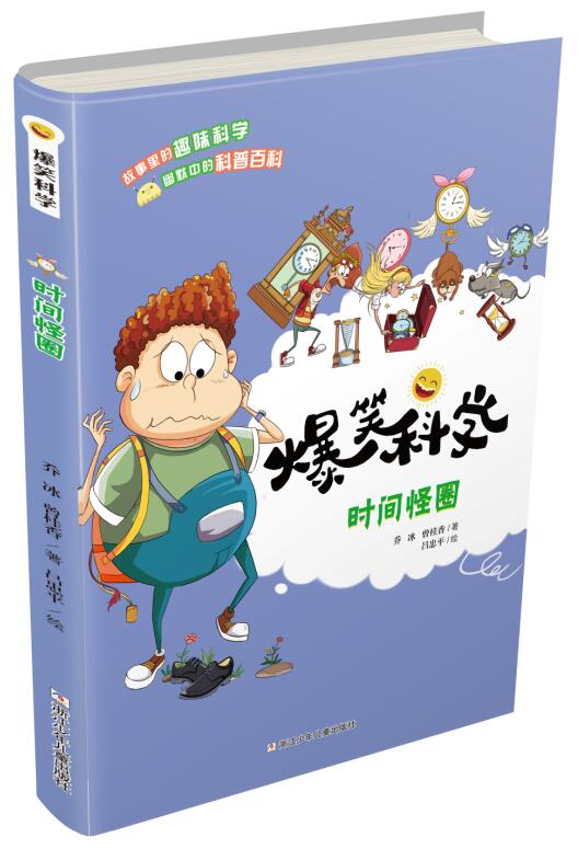 爆笑科学:时间怪圈