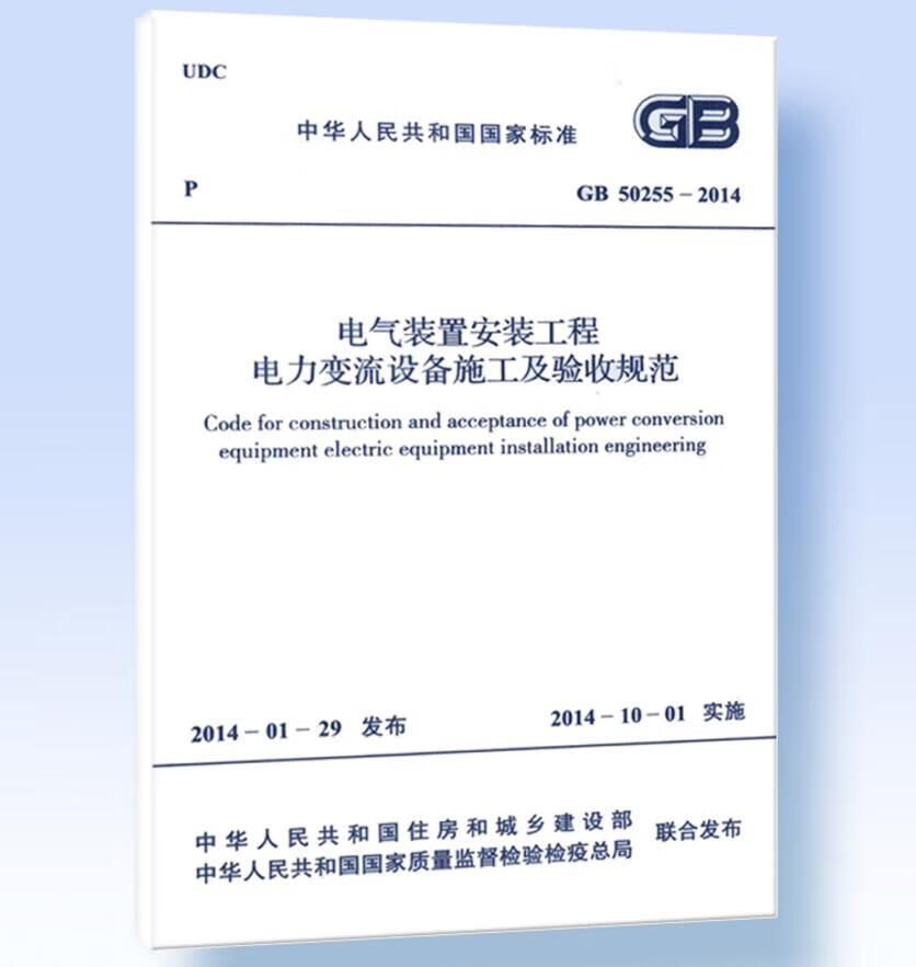 GB 50255-2014 电气装置安装工程电力变流设备施工及验收规范
