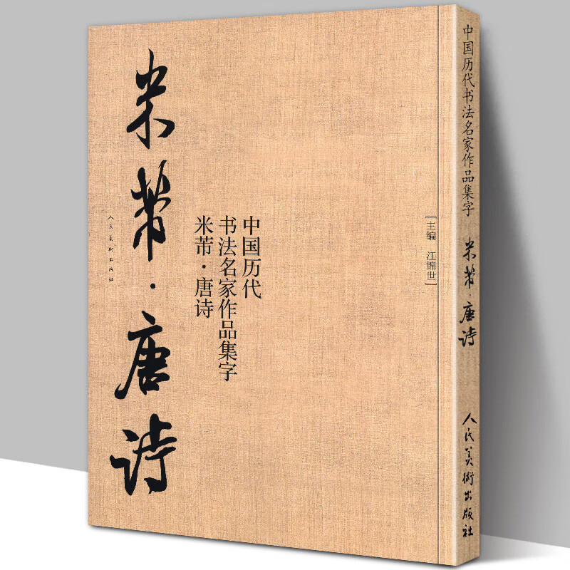 米芾唐诗 中国历代书法名家作品集字 米芾书法全集 行书楷书草书临摹范本 古诗词米芾临帖字帖赏析