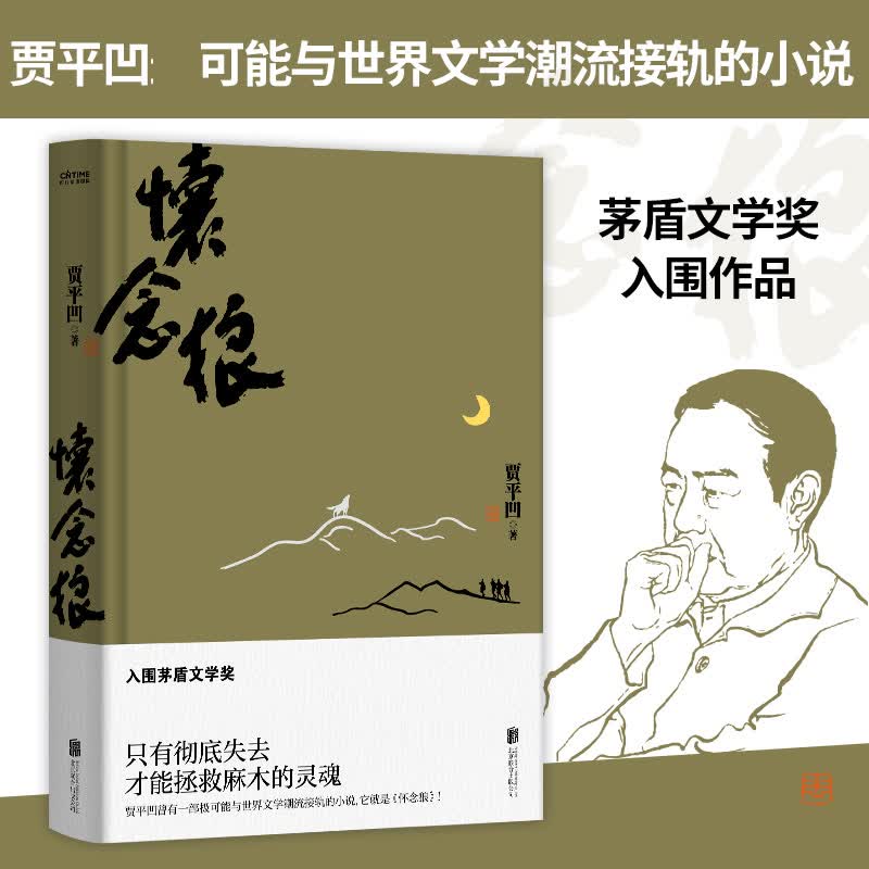怀念狼