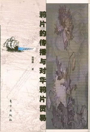 【书】鸦片的传播与对华鸦片贸易