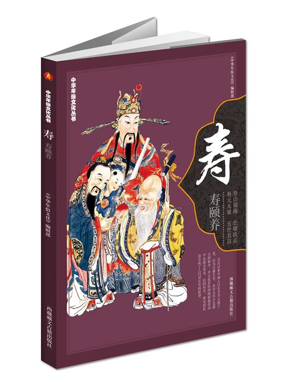 中华民俗文化丛书-寿 《中华年俗文化》编辑部 编【书】