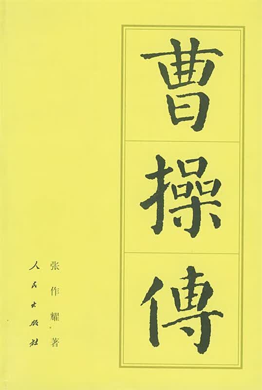 曹操传【好书，下单速发】