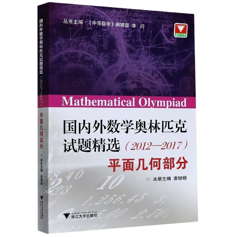 国内外数学奥林匹克试题精选(2012-2017平面几何部分)