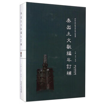 秦出土文献编年订补