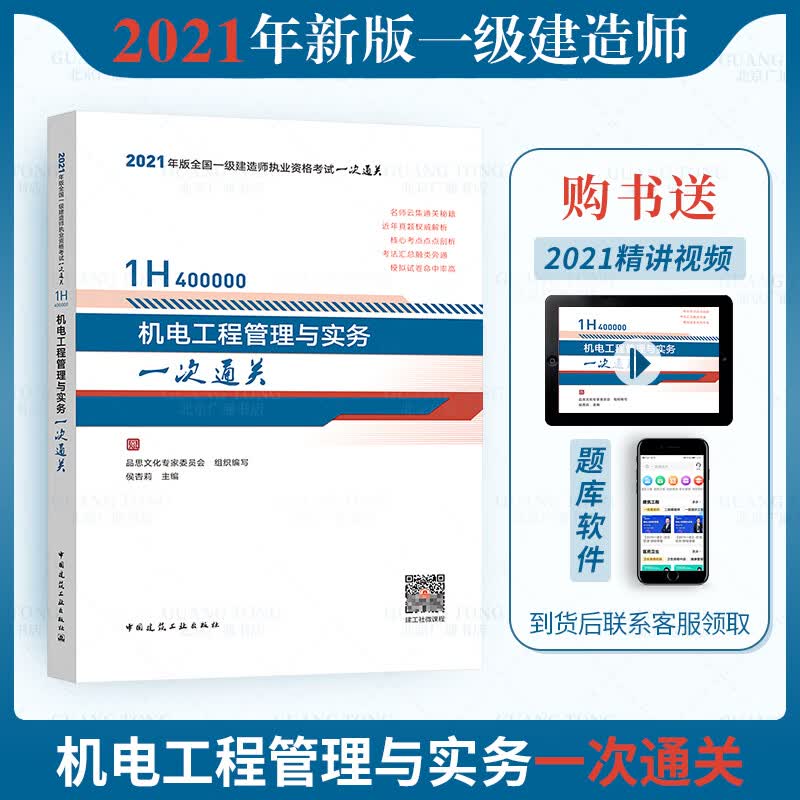 现货速发 2021年机电工程管理与实务一次通关章节复习题全国一级建造师考试一次通关 2021一建教